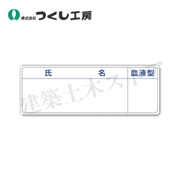 ■特徴　●ステッカー：薄いプラスチックフィルムに粘着剤を塗布したもの。　●シール、タックシール、ワッペン、粘着シート等色々な名前で呼ばれていますが、当社では「ステッカー」という名称に統一することにしました。■仕様　●型式：862-A　●サイ...