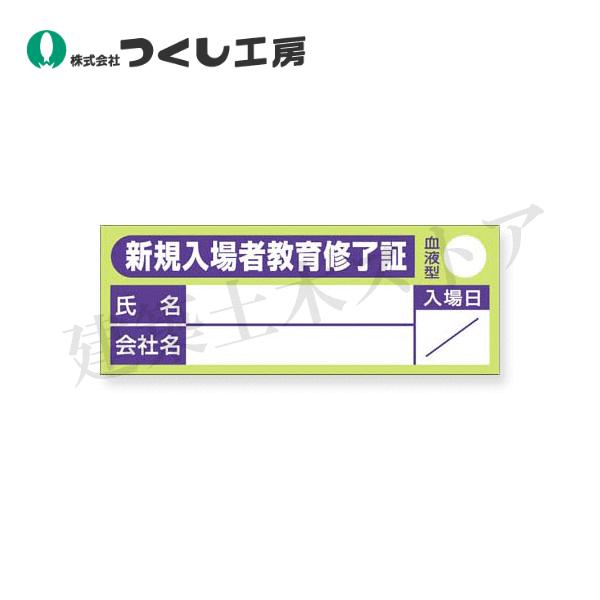 ■特徴　●ステッカー：薄いプラスチックフィルムに粘着剤を塗布したもの。　●シール、タックシール、ワッペン、粘着シート等色々な名前で呼ばれていますが、当社では「ステッカー」という名称に統一することにしました。■仕様　●型式：869-C　●サイ...
