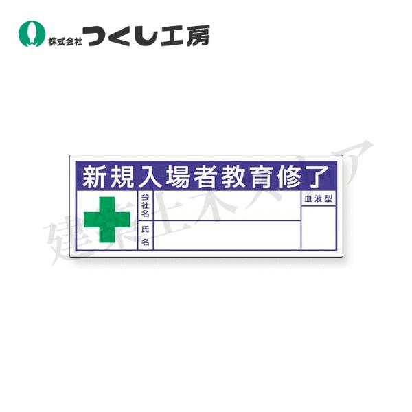 ■特徴　●ステッカー：薄いプラスチックフィルムに粘着剤を塗布したもの。　●シール、タックシール、ワッペン、粘着シート等色々な名前で呼ばれていますが、当社では「ステッカー」という名称に統一することにしました。■仕様　●型式：869-E　●サイ...