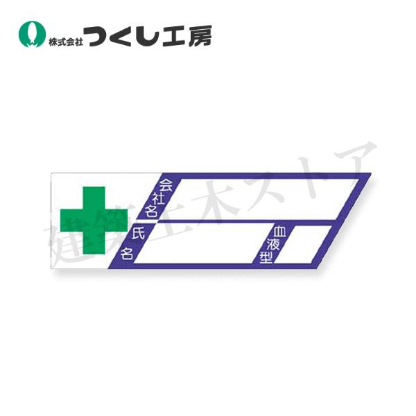 ■特徴　●ステッカー：薄いプラスチックフィルムに粘着剤を塗布したもの。　●シール、タックシール、ワッペン、粘着シート等色々な名前で呼ばれていますが、当社では「ステッカー」という名称に統一することにしました。■仕様　●型式：870　●サイズ：...