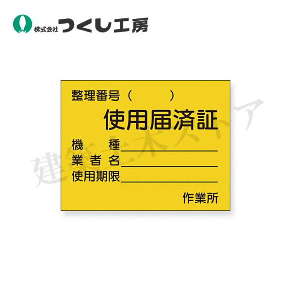 ■特徴　●ステッカー：薄いプラスチックフィルムに粘着剤を塗布したもの。　●シール、タックシール、ワッペン、粘着シート等色々な名前で呼ばれていますが、当社では「ステッカー」という名称に統一することにしました。■仕様　●型式：874　●サイズ：...