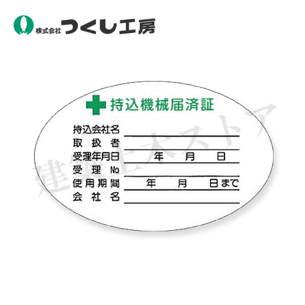 ■特徴　●ステッカー：薄いプラスチックフィルムに粘着剤を塗布したもの。　●シール、タックシール、ワッペン、粘着シート等色々な名前で呼ばれていますが、当社では「ステッカー」という名称に統一することにしました。■仕様　●型式：880-A　●サイ...