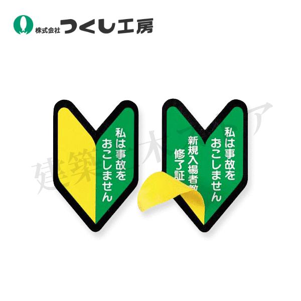 ■特徴　●ステッカー：薄いプラスチックフィルムに粘着剤を塗布したもの。　●シール、タックシール、ワッペン、粘着シート等色々な名前で呼ばれていますが、当社では「ステッカー」という名称に統一することにしました。■仕様　●型式：893-A　●サイ...