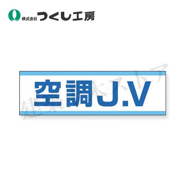 ■特徴　●ステッカー：薄いプラスチックフィルムに粘着剤を塗布したもの。　●シール、タックシール、ワッペン、粘着シート等色々な名前で呼ばれていますが、当社では「ステッカー」という名称に統一することにしました。■仕様　●型式：897-A　●サイ...