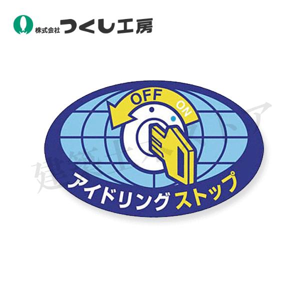■特徴　●ステッカー：薄いプラスチックフィルムに粘着剤を塗布したもの。　●シール、タックシール、ワッペン、粘着シート等色々な名前で呼ばれていますが、当社では「ステッカー」という名称に統一することにしました。■仕様　●型式：899-E　●サイ...