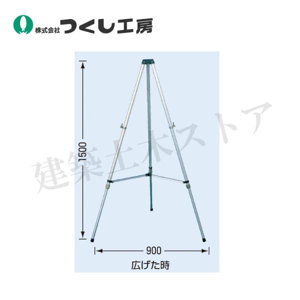 ■特徴　● KYミーティング、朝礼、会議の時などに黒板スタンドとしてご使用ください。　●軽量アルミ製で、脚は800 mm〜1500 mmまで伸縮自在。■仕様　●型式：B-4　●材質：アルミΦ19　●質量：1.2kg