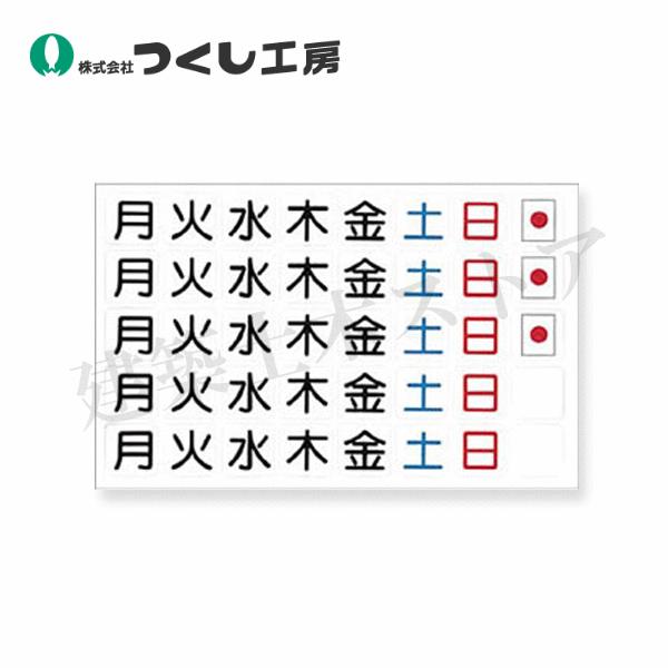 ■特徴　●ホーロー製の予定表・エ程表用の曜日・日付札です。　● 1枚ずつ切りはなしてご使用ください。(1ピース27×27)■仕様　●型式：B-7　●サイズ：160×250　●材質：ゴムマグネット　●厚さ：0.8mm