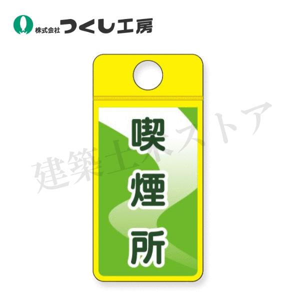 ■仕様　●型式：CS-353　●サイズ：620×300　●材質：プラパール　●厚み：5mm　●質量：160g　●屋内標識です。屋外の風が強い所では使用しないでください。　●カットコーンにも使えます。