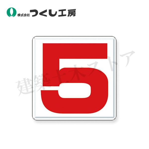 ■特徴　●カラー鋼板：スチール板に塗装をし、高温で焼き付け処理をしたもの。　●通常の鋼板製標識に使用。　●一部を除き強度を高めるため、縁は山アゲ加工を施しています。■仕様　●型式：J65-5　●サイズ：450×450　●材質：カラー鋼板　●...