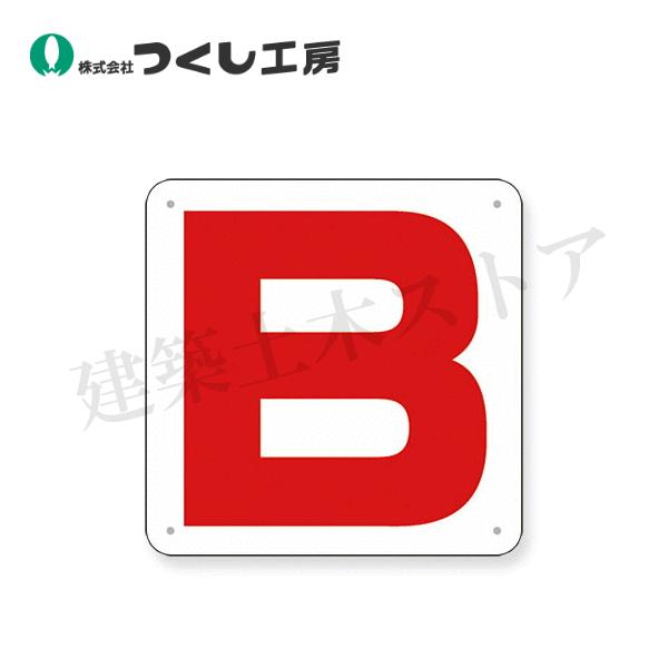 ■特徴　●SCボード（スーパークリーンボード）：炭酸カルシウム配合ポリプロピレン素材　●炭酸カルシウム配合なのでポリプロピレン単体よりも隠ぺい率が高く（下地が透けにくく）標識に適しています。　●燃焼時にダイオキシンをほとんど発生しません。■...