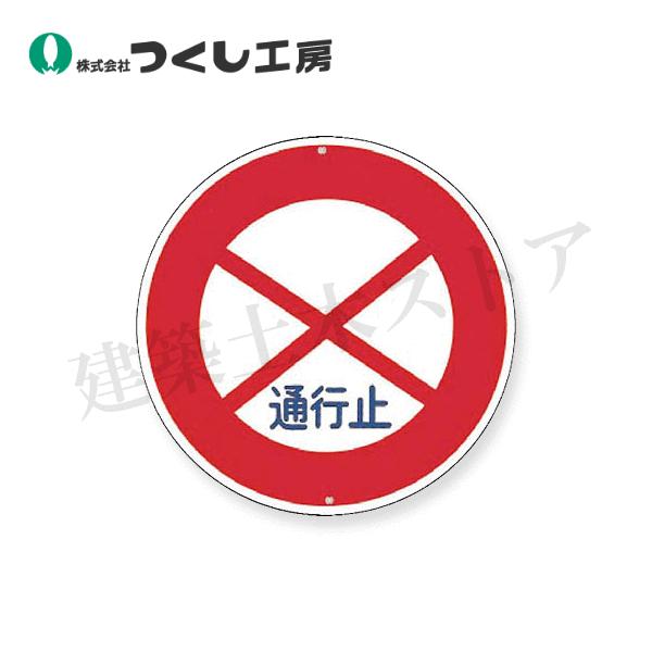 ■特徴　●カラー鋼板：スチール板に塗装をし、高温で焼き付け処理をしたもの。　●通常の鋼板製標識に使用。　●一部を除き強度を高めるため、縁は山アゲ加工を施しています。　●風の強い場所での使用はUバンド用平リブとUバンドをご使用ください。■仕様...