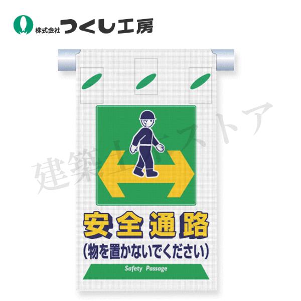 ■特徴　●つるしん坊メッシュは、立正大学・（株）電脳と共同で安全標識を心理学的な視点から調査・分析し、デザインされた吊り下げ型メッシュ標識です。作業員の方々へのインタビュー ?SD法による印象調査・クラスター分析、そしてアイカメラ装着実験を...