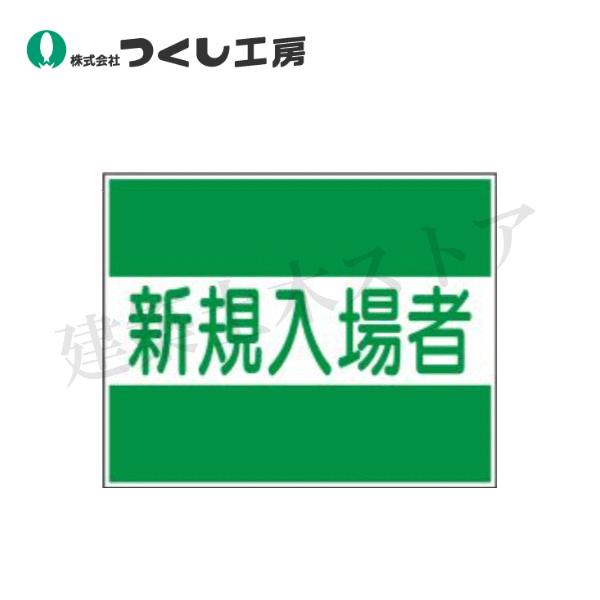 ■特徴　●差し込みプレートは、無地ベースチョッキとは別売りです。■仕様　●型式：TY-31E　●サイズ：170×250　●材質：高輝度反射シート　●2枚1組セット品