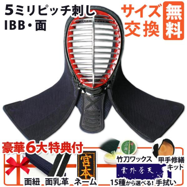 面布団は従来より刺しの間隔が大きめの「ピッチ刺し」で、柔らかく衝撃吸収性も抜群の剣道防具です。面金には高級タイプのIBBジュラルミンを採用することで、重量バランスも最適化され、大変扱いやすい面となりました。剣道屋で面単品をご購入頂くと、超お...