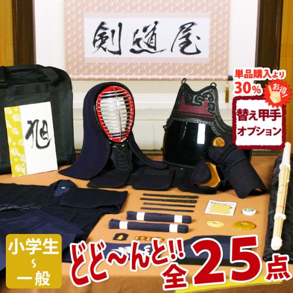 小学生 中学生 高校生 一般向け剣道 防具 セット 入門フルセット 6ミリ刺し防具セット「旭」防具一式+剣道着上下や竹刀、竹刀袋・防具袋など豊富なセット内容となっております。【３年保証】【送料無料】【サイズ交換送料無料】印伝風面乳革の種類の...
