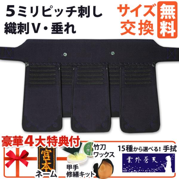 剣道 防具 垂れ ５ミリジャストフィットピッチ刺し 織刺Ｖ擦れ止めや飾り革を極力省き、へり革・隅革に紺クラリーノを使用することにより、価格を抑えました。初心者の方や練習用におススメいたします。剣道屋で垂れ単品をご購入頂くと、超お得な特典が盛...