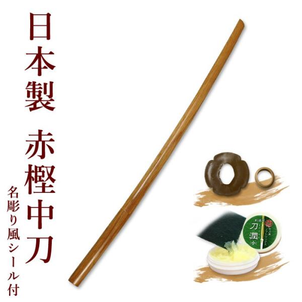 剣道 木刀 中刀　【日本製】 赤樫木刀（中刀） 鍔、鍔止付（全長：約91cm　重さ：約400g前後）大刀ではちょっと長くて重いという小学生や小柄な女子中学生の方へ※入荷時期によりメーカーが異なる場合があります。※色合いは使用している木材によ...