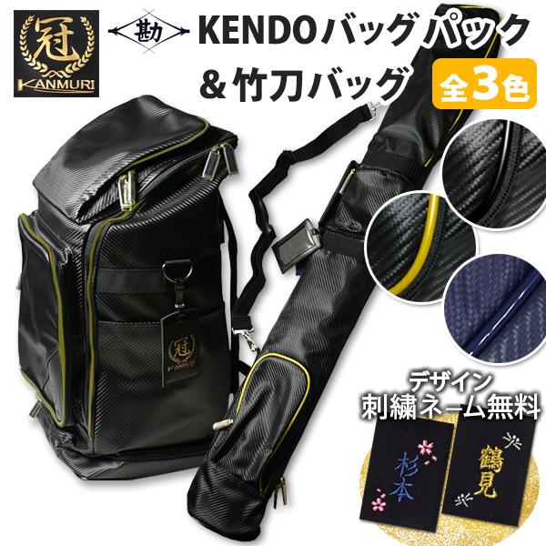 冠 松勘 剣道 防具袋 リュック ＆ 竹刀袋 セット冠 KENDO バックパック 防具袋 (リュック型)＆竹刀袋セット 松勘色： 金 or 黒機能性、デザイン性にこだわったリュック型防具袋＆竹刀袋セット。高級感があり、防水性のあるテクノレザ...