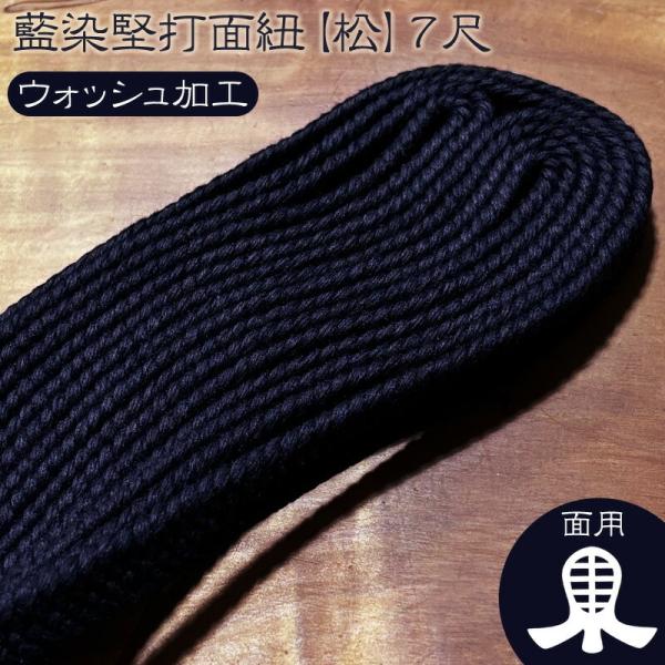 ウォッシュ加工済み、本格藍染の7尺（2本組）面紐です。剣道の面に使用します。濃い色合いの藍染で、高級なタイプとなっております。※なお、7尺規格ですが、実寸は約218cm程ございます。