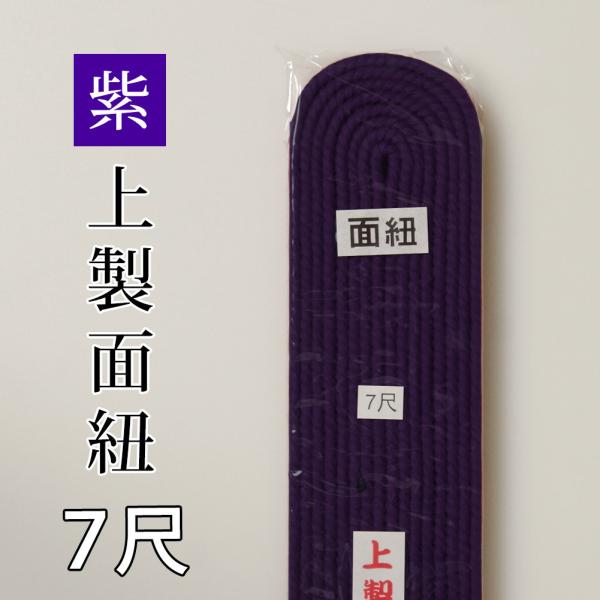 剣道 防具用 カラー 紫 面紐 紫・堅打面紐 ７尺7尺（2本組）※7尺≒212cm※入荷時期や製作ロットによって、ホームページの画像と色合いが異なる場合がございます。何卒ご了承のほどよろしくお願いいたします。