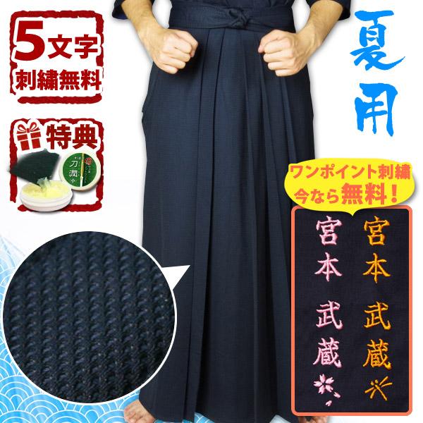 抜群の通気性と吸汗性を備えた、夏用ジャージ剣道袴従来のジャージ生地に改良を加えた、夏用に最適のジャージ剣道袴です。剣道屋のジャージ剣道着でこの夏を乗り切ろう！　《刺繍5文字まで無料》《お名前の下にワンポイント刺繍無料》《竹刀お手入れワックス...