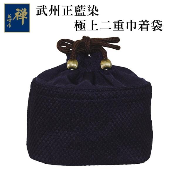 剣士の方々から人気の高いブランド「禅」武州正藍染 極上二重 巾着 (小物入)。※正藍染の特性上、使用中の摩擦や、汗や雨などで濡れた状態での摩擦等により他のモノに色移りする事がありますので注意してください。
