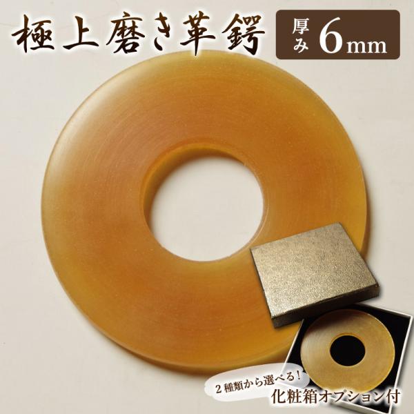 剣道 革鍔 革ツバ 革つば卒業 記念品 贈呈用 プレゼント にオススメ！重厚感のある磨き革鍔(ツバ) 6mm厚〜化粧箱オプション有(2種類から選べる)〜メール便（全国一律送料200円)【文字入れ無し】の革鍔の商品ページです。文字やデザインを...