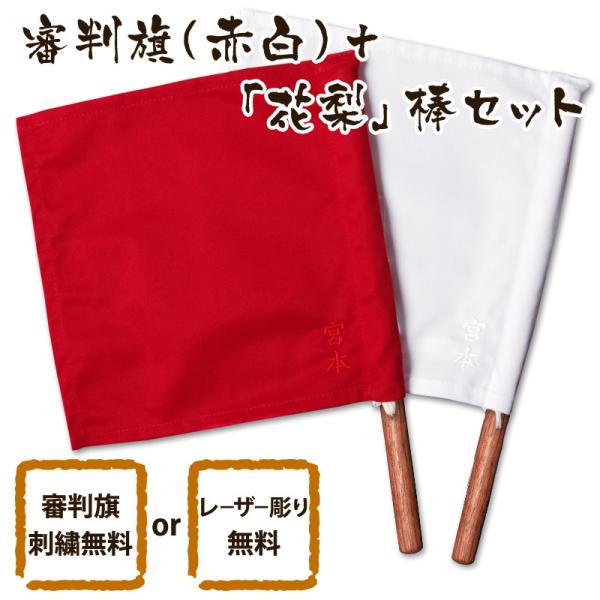剣道の試合で使用する審判旗です。無料で旗or棒に名入れが可能です。剣道 審判旗 審判 紅白(赤白) セット 花梨 棒 審判旗(紅白セット) ＋ 花梨棒【サイズ：約25cm×約25cm　棒の長さ：約35cm　棒の太さ：約1.5cm　※全剣連の...