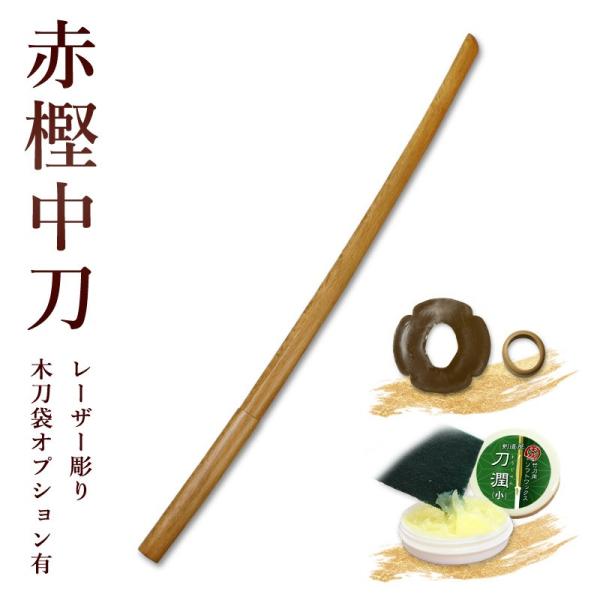 剣道 赤樫 木刀 中刀形状がスタンダードな木刀です。用途：審査・稽古・剣道形【レーザー彫り・鍔オプション・木刀袋オプション有】竹刀にも木刀にも使える！お手入れ用ワックス「刀潤」プレゼント！