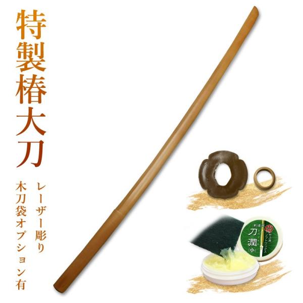 剣道 特製椿 木刀 大刀木肌の細かさと美しい質感や色合いは、鑑賞用・贈答用として人気があります。【レーザー彫り・鍔オプション・木刀袋オプション有】竹刀にも木刀にも使える！お手入れ用ワックス「刀潤」プレゼント！