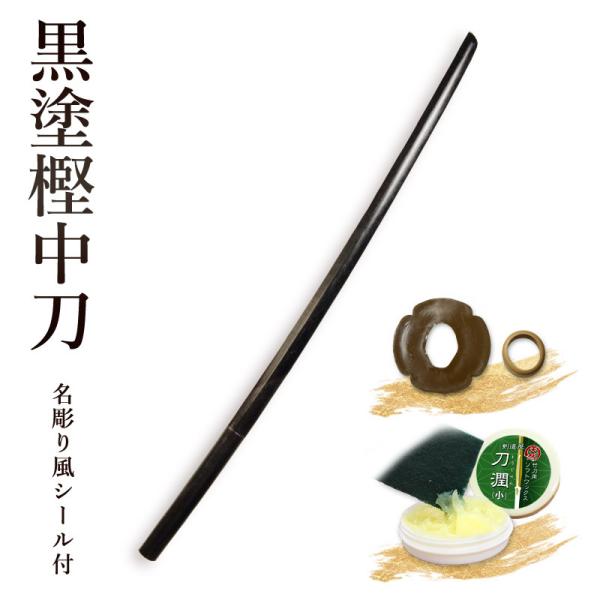 剣道 木刀 中刀 黒塗樫木刀 《中刀》鍔、鍔止め付竹刀にも木刀にも使える！お手入れ用ワックス「刀潤」プレゼント！（全長：約91.5cm　重さ：350〜450g）赤樫木刀を製作した際に木目の風合いや節の入り方などで基準に達しなかった物を、表面...