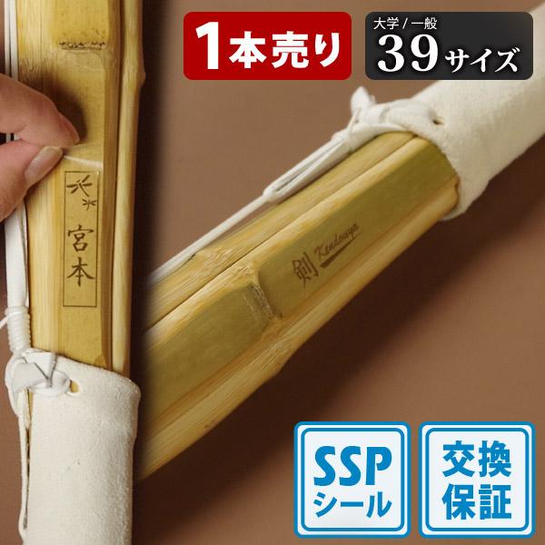 検査基準合格を証明するSSPシール付、初期の割れ・折れの安心交換保証付。お好きな文字＋素敵なデザイン入り「名彫風シール」を本数分プレゼント！剣道 竹刀 「無銘」床仕組完成竹刀 39サイズ 1本 ( 大学 一般 大人 39男子 39女子 )【...