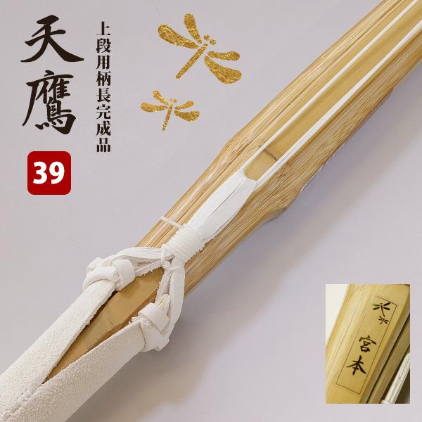 剣道 上段用柄長 竹刀 仕組完成品 一般用 39男子打突時に右手の押しが効く、柄長の上段剣士向け竹刀初期の割れ・折れの安心交換保証付き！【SSPシール付】【名彫り風シール付】【初期破損の交換保証付】