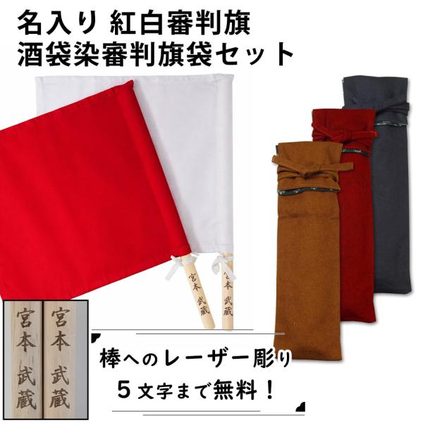 剣道の試合で、審判が使用する審判旗(紅白2本1組)と袋のセットです。棒の持ち手部分に、お名前や道場名を入れることができます(レーザー彫り)。※1組2本に同様の文字をお入れします。※発送までに、土日祝日を除く3営業日程度のお時間をいただきます...