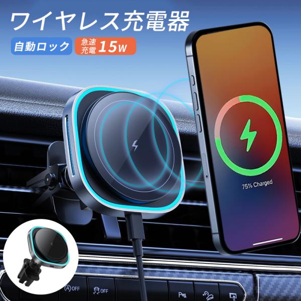 高品質車載マグネット式ワイヤレスQI対応充電器。iPhoneシリーズ（iPhone16,15,14,13,12対応）にお使いいただけます。マグネット式なので、スマホスタンドとして、お好みの高度と角度を調整可能ですので、動画鑑賞等にとても使い...