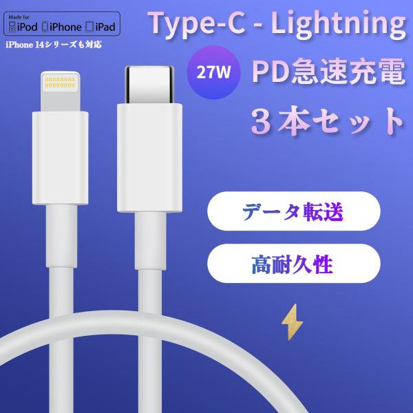 【商品情報】商品名：３本セット USB-C &amp; ライトニング 急速充電ケーブル PD 27Wプロトコル：PD機能：充電およびデータ転送商品適用：ライトニング端子搭載機種（Apple iPhone 8 / X / XS / XR / ...