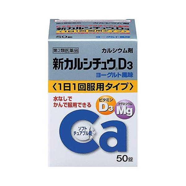 「アリナミン製薬　新カルシチュウD3　50錠」は、1日1回、2錠（15歳以上）で、カルシウム610mgが摂れます。カルシウムの吸収を促進するビタミンD3、さらにマグネシウムを配合しています。服用しやすい、かみくだけるソフトチュアブル錠。水な...