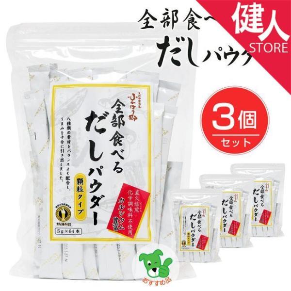 「全部食べるだしパウダー　5g×64袋×3個セット」は、8種類の厳選した国内産素材のみをそのまま粉砕した、煮だし不要の顆粒タイプだしです。ご家庭ではそろえにくいこだわりの素材を使用。煮物や汁ものだけではなく混ぜたり、ふりかけたり、隠し味に使...