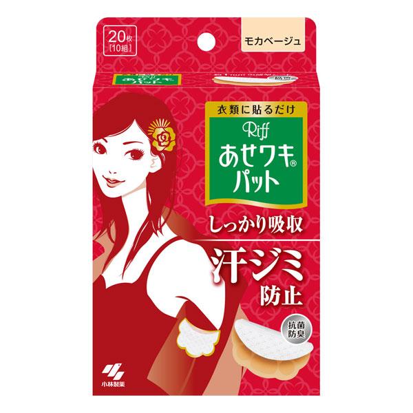 汗ジミを防ぐ薄型モカベージュ「Riff　あせワキパット　モカベージュ　20枚」は、衣類に貼って、汗ジミ・ニオイを防ぐあせワキパッドです。貼りやすく、動きにフィットするスリット加工を採用。衣類に貼りやすくなり、ヨレ・ズレしにくい。モカベージュ...
