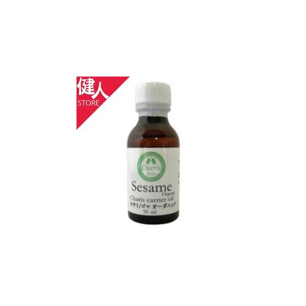 「カリス キャリアオイル セサミ/ゴマ オーガニック 50ml」は、古代エジプトやインド・アーユルヴェーダで用いられてきたゴマを低温圧搾されたゴマ油です。特有のセサミン、セサモリンを含有します。代謝を促進するトリートメントに他のオイルとブレ...