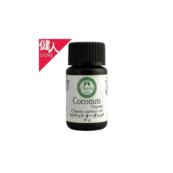 「カリス キャリアオイル ココナッツ オーガニック 50g」は、JAS認証を受けたオーガニックバージンココナッツオイルを使用しています。体にやさしい脂肪酸の一種「ラウリン酸」が主成分です。■メーカー　カリス成城■ブランド　カリス■区分　化粧...