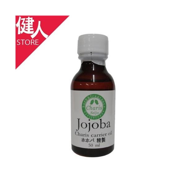 「カリス　キャリアオイル　ホホバ　精製　50ml」は、精製してあり、無色無臭のため、トリートメントやクラフトに使いやすいホホバオイルです。米国中南部やメキシコに自生するホホバの種から搾れる液体ワックスです。さっぱりとして伸びがよいオイルで多...