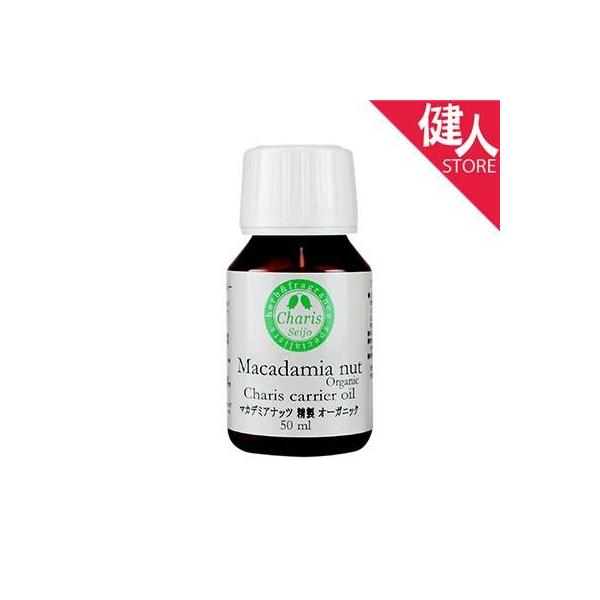 「カリス　キャリアオイル　マカデミアナッツ精製　オーガニック　50ml (品番：4988)」は、低温圧搾されたオイルです。肌へのなじみがよく、サラッとした使用感です。精製することにより、マカデミアナッツ特有の香りが抑えられています。■メーカ...