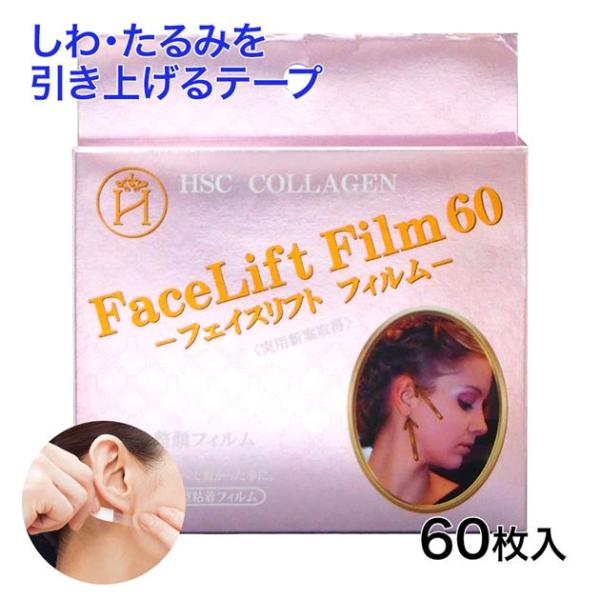 「フェイスリフトフィルム60」は、フェイスラインのたるみを引き上げる極薄透明テープです。.007mmの極薄透明フィルムを顔の気になる部分の皮膚を引っ張りながら耳の前後に貼ることでしわやたるみを物理的に引き上げ目立たなくさせます。耳の前後に貼...