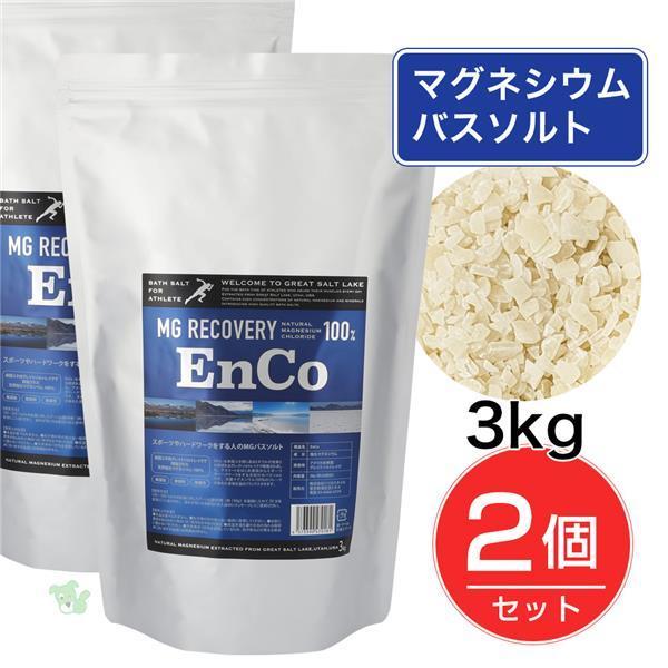 ソルトレイクのマグネシウムバスソルトで一日を癒しましょう。運動する方にもおすすめの塩化マグネシウムソルト「MG リカバリー　EnCo　エンコ　バスソルト　3Kg×2個セット」は、米国ユタ州にあるミネラルの宝庫とも呼ばれるグレイトソルトレイク...