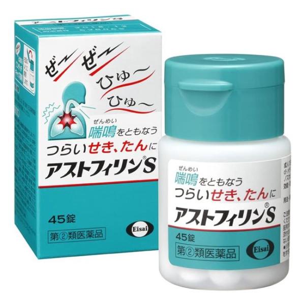 「アストフィリンS　45錠」は、収縮した気管支を広げる成分と、せきの発生をおさえる成分、そして、アレルギーをおさえる成分を配合した鎮咳去痰薬です。「喘鳴（ぜーぜー、ひゅーひゅー）をともなうせき」「たん」に効果があります。飲みやすい糖衣錠です...