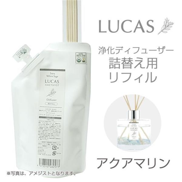 「ルカス　LUCAS　浄化ディフューザー　アクアマリン　詰め替え用リフィル」は、水晶の持つ浄化力と、天然のセージの持つ浄化力を掛け合わせて、全ての空間を澄んだクリアな空気に換えてくれます。見た目にも綺麗で可愛らしいディフューザーは、インテリ...