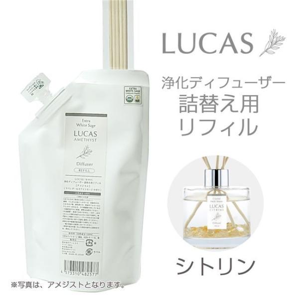 「ルカス　LUCAS　浄化ディフューザー　シトリン　詰め替え用リフィル」は、水晶の持つ浄化力と、天然のセージの持つ浄化力を掛け合わせて、全ての空間を澄んだクリアな空気に換えてくれます。見た目にも綺麗で可愛らしいディフューザーは、インテリアと...