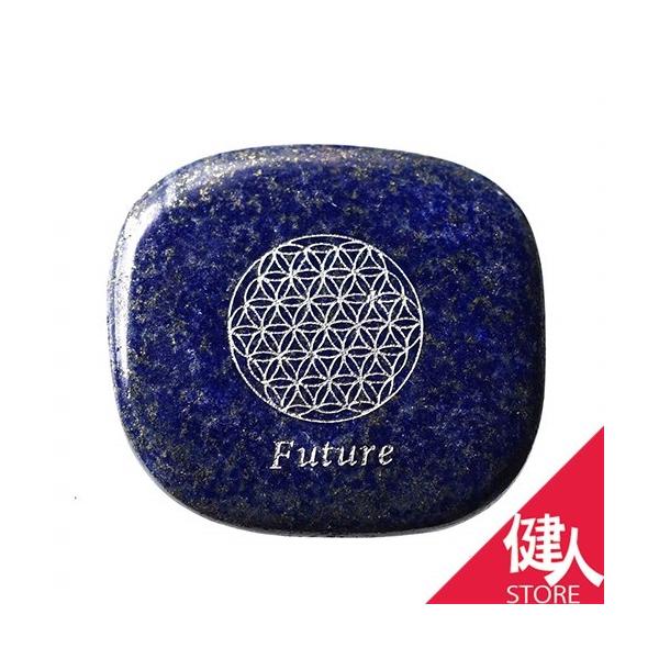 「ルカス　LUCAS　ビジョンストーン　ラピスラズリ」は、古代から伝わる聖なる模様フラワーオブライフとメッセージが刻印されたストーンです。「日々感じ、実行する事」と「願い、目指す方向（ビジョン）」の２つのメッセージが表裏に刻印されています。...