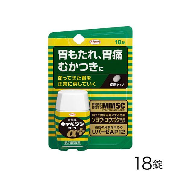 「興和　キャベジンコーワαプラス　18錠」は、胃粘膜修復成分MMSCに加え健胃作用のある生薬を配合した胃腸薬。荒れて傷んだ胃粘膜を修復し、弱ってきた胃を正常に戻していきます。■メーカー　興和■ブランド　キャベジンコーワ■区分　医薬品/医薬品...